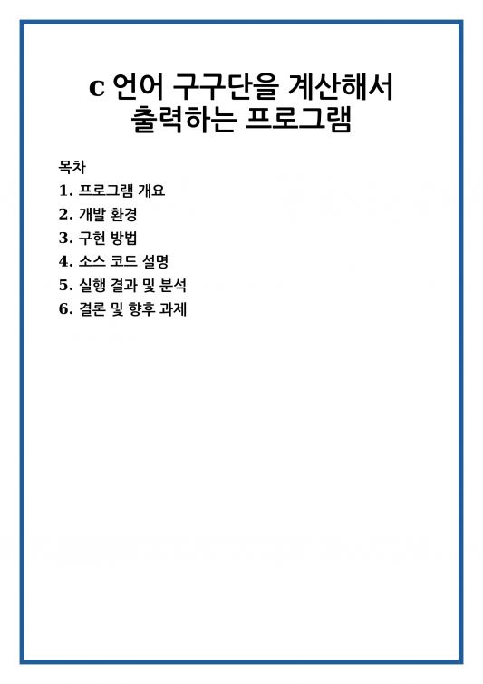 c언어 구구단을 계산해서 출력하는 프로그램