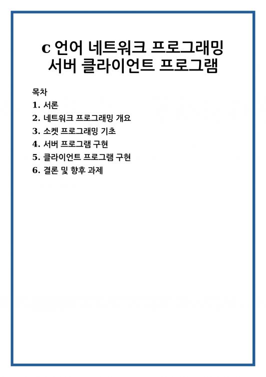 c언어 네트워크 프로그래밍 서버 클라이언트 프로그램