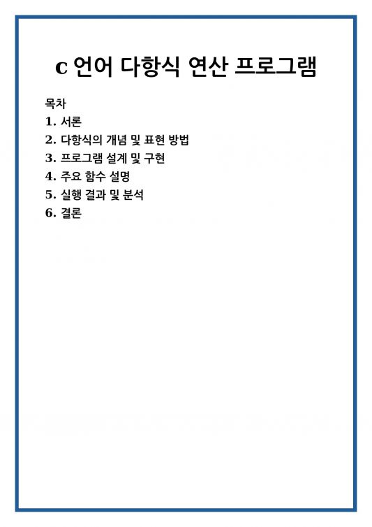 c언어 다항식 연산 프로그램