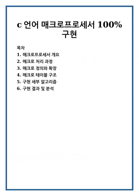 c언어 매크로프로세서 100%구현