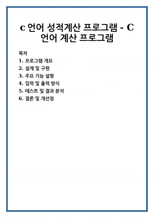 c언어 성적계산 프로그램 - C언어 계산 프로그램