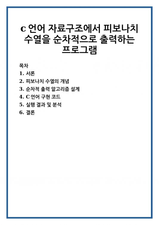 c언어 자료구조에서 피보나치 수열을 순차적으로 출력하는 프로그램
