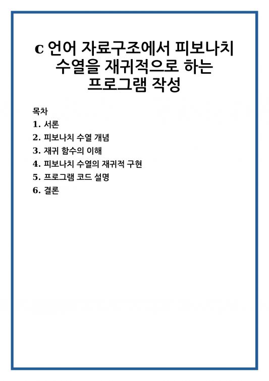 c언어 자료구조에서 피보나치 수열을 재귀적으로 하는 프로그램 작성