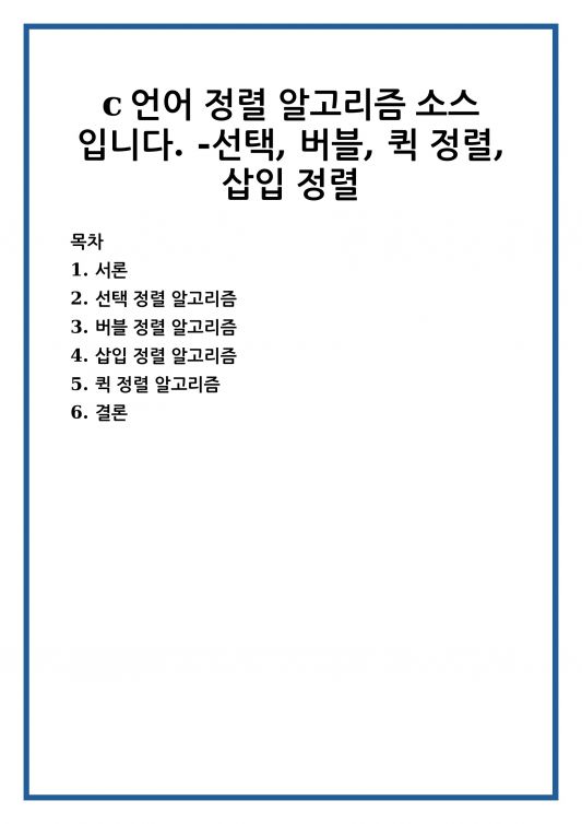 c언어 정렬 알고리즘 소스 입니다. -선택, 버블, 퀵 정렬, 삽입 정렬