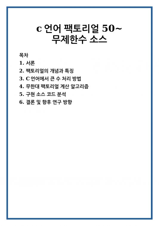 c언어 팩토리얼 50~ 무제한수 소스