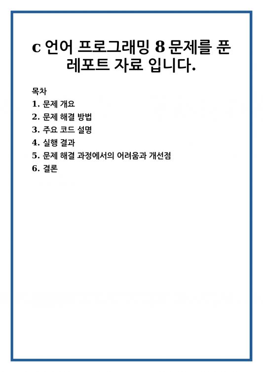 c언어 프로그래밍 8문제를 푼 레포트 자료 입니다.