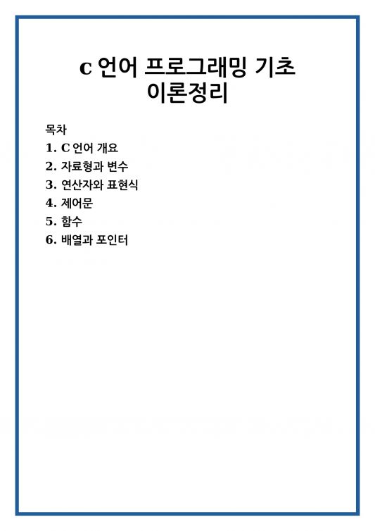 c언어 프로그래밍 기초 이론정리