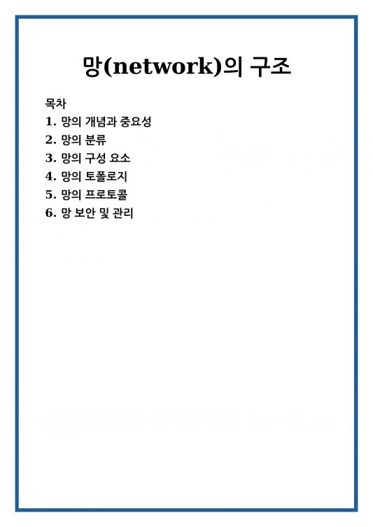 망(network)의 구조