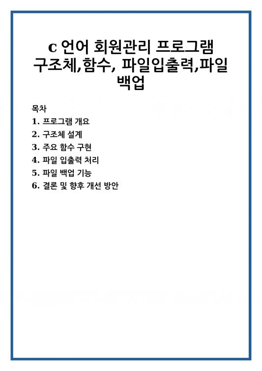c언어 회원관리 프로그램 구조체,함수, 파일입출력,파일 백업