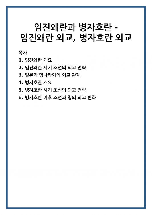 임진왜란과 병자호란 -임진왜란 외교, 병자호란 외교