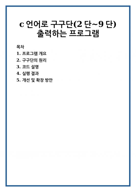 c언어로 구구단(2단~9단)출력하는 프로그램