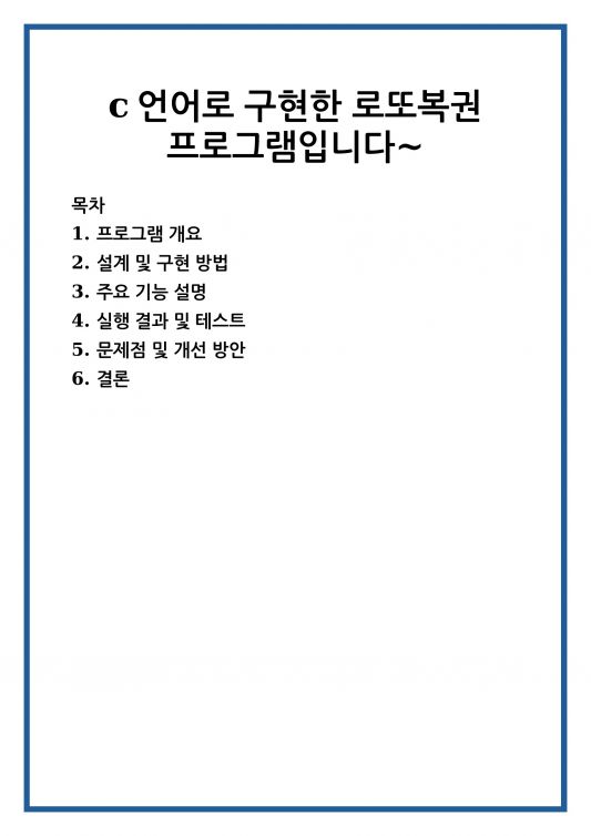c언어로 구현한 로또복권 프로그램입니다~