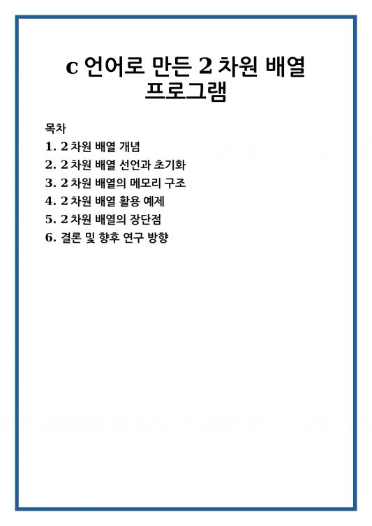 c언어로 만든 2차원 배열 프로그램