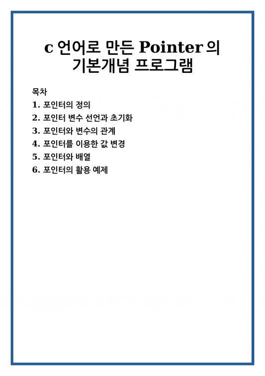 c언어로 만든 Pointer의 기본개념 프로그램