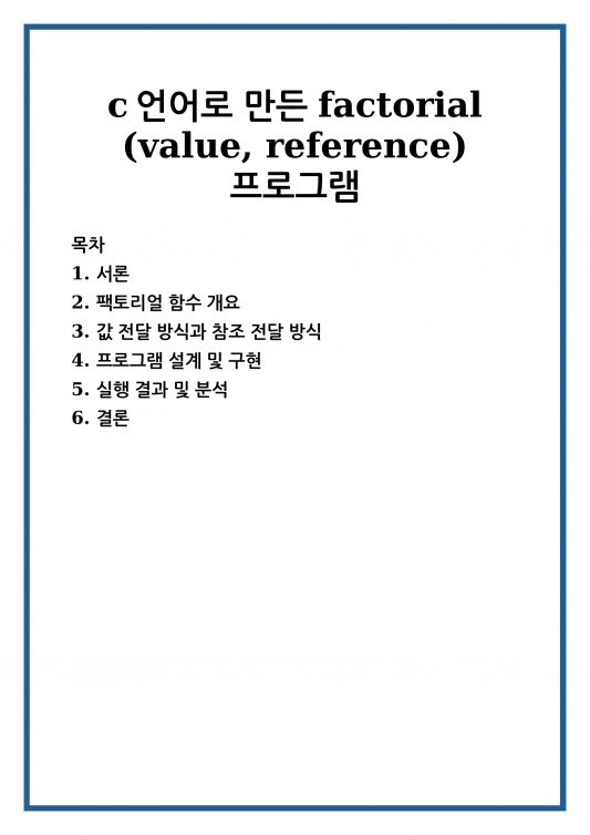 c언어로 만든 factorial (value, reference) 프로그램