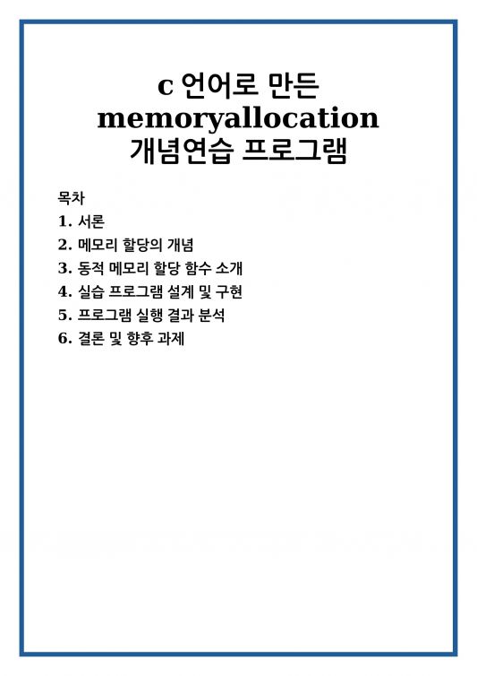 c언어로 만든 memoryallocation 개념연습 프로그램