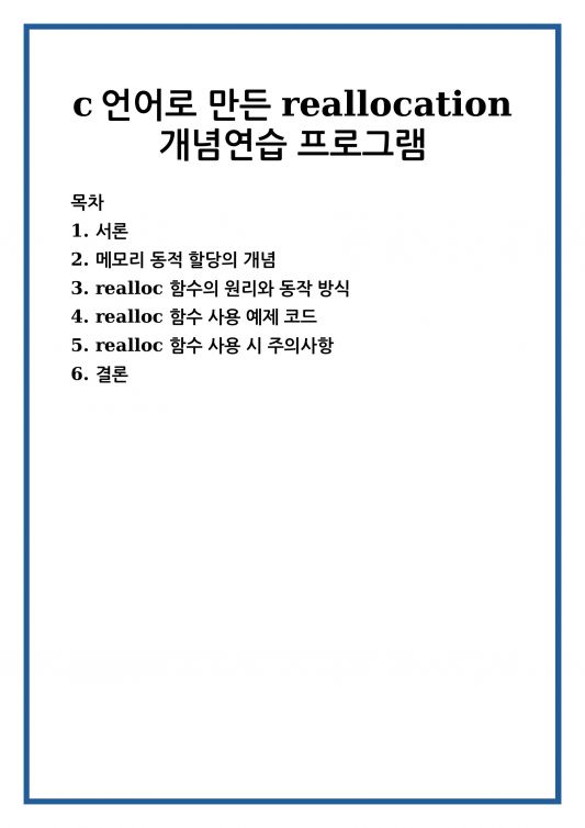 c언어로 만든 reallocation 개념연습 프로그램