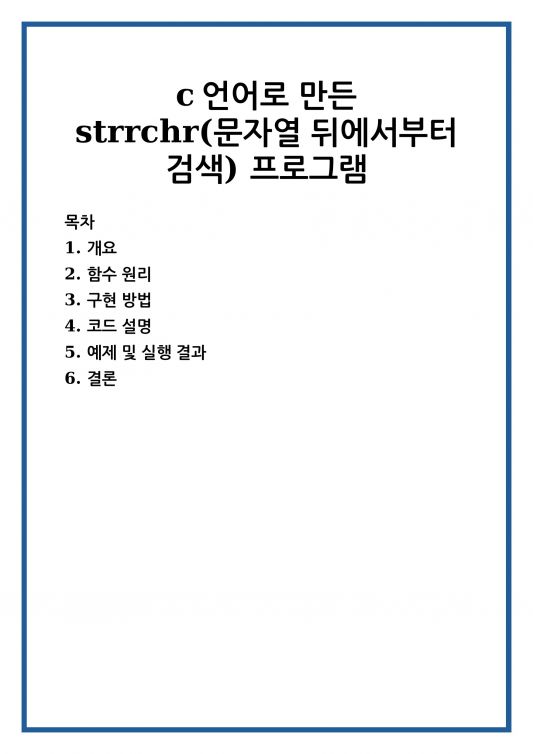 c언어로 만든 strrchr(문자열 뒤에서부터 검색) 프로그램