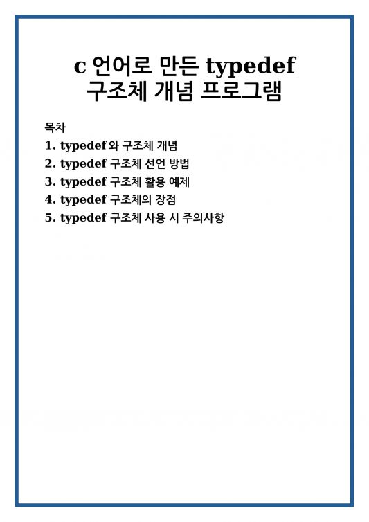 c언어로 만든 typedef 구조체 개념 프로그램