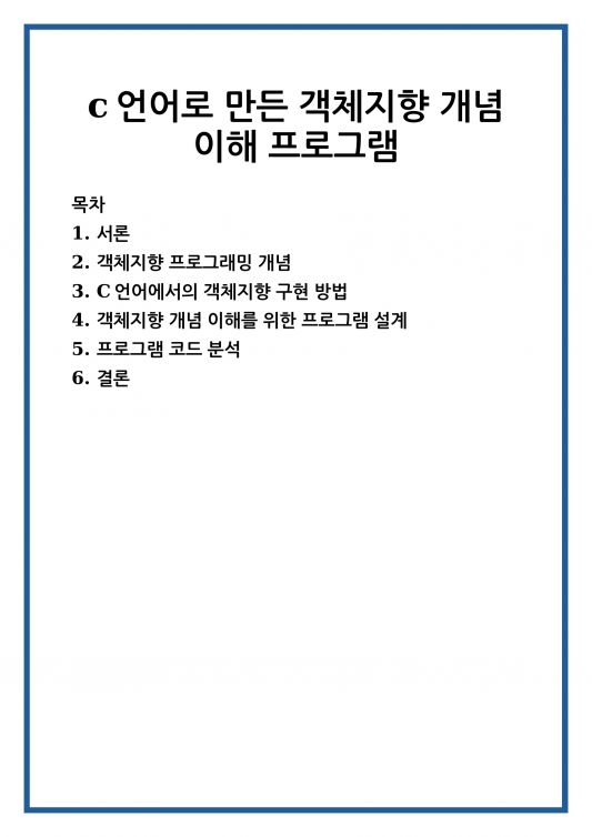 c언어로 만든 객체지향 개념 이해 프로그램