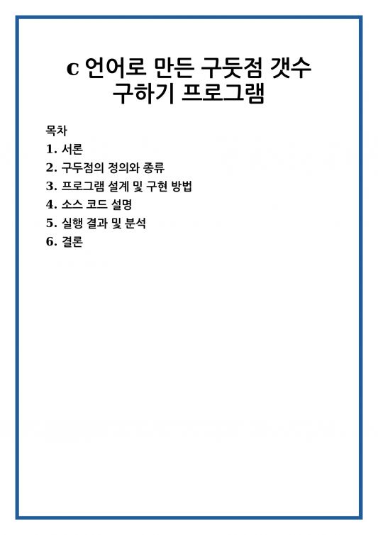 c언어로 만든 구둣점 갯수 구하기 프로그램