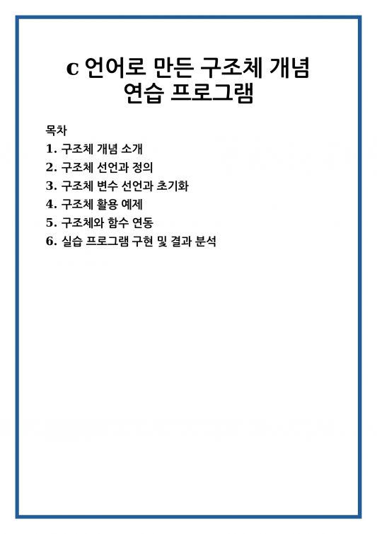 c언어로 만든 구조체 개념 연습 프로그램