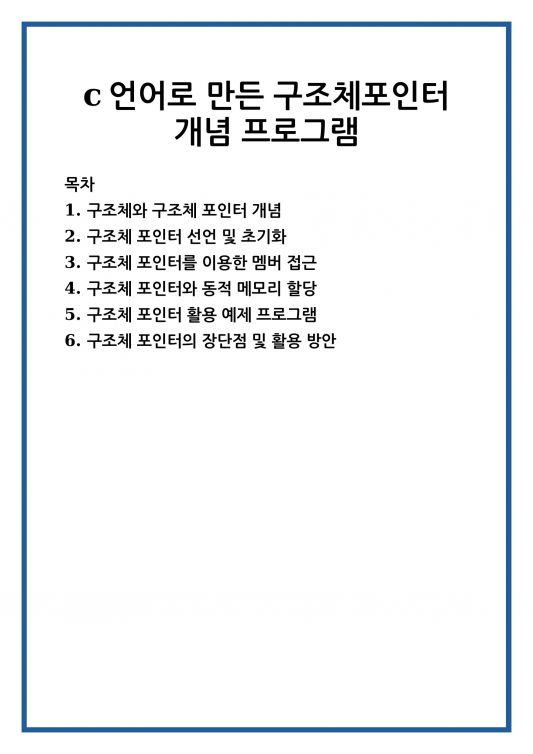 c언어로 만든 구조체포인터 개념 프로그램