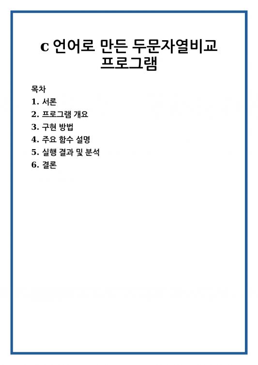 c언어로 만든 두문자열비교 프로그램