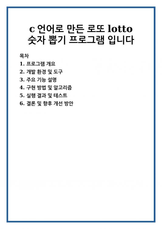 c언어로 만든 로또 lotto 숫자 뽑기 프로그램 입니다