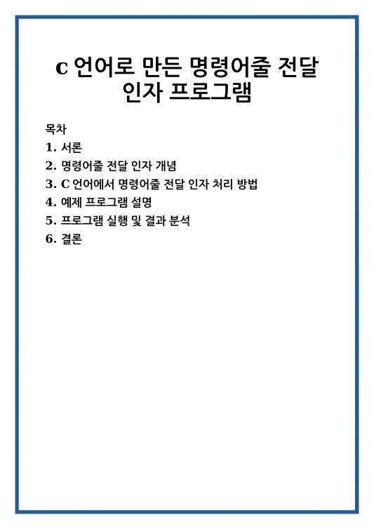 c언어로 만든 명령어줄 전달 인자 프로그램