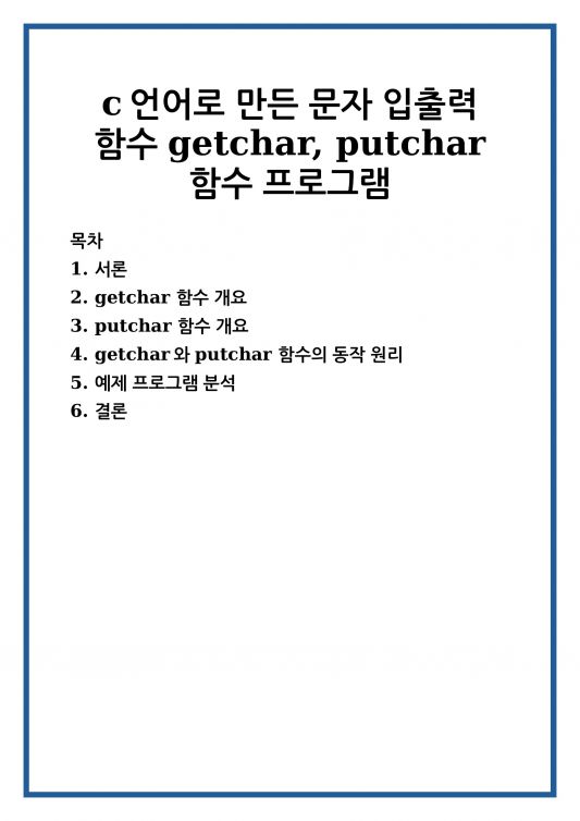 c언어로 만든 문자 입출력 함수 getchar, putchar함수 프로그램