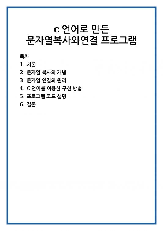 c언어로 만든 문자열복사와연결 프로그램