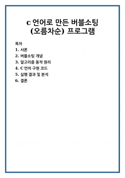 c언어로 만든 버블소팅(오름차순) 프로그램