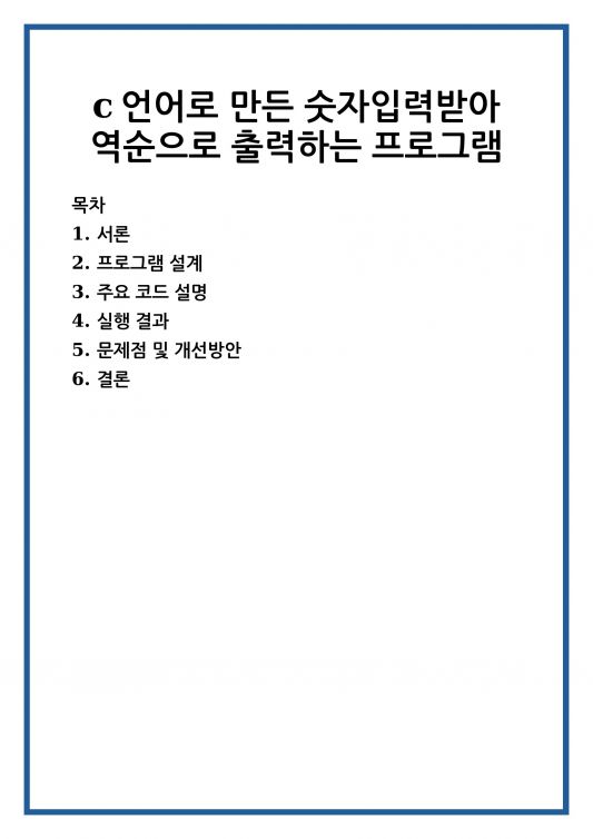 c언어로 만든 숫자입력받아 역순으로 출력하는 프로그램