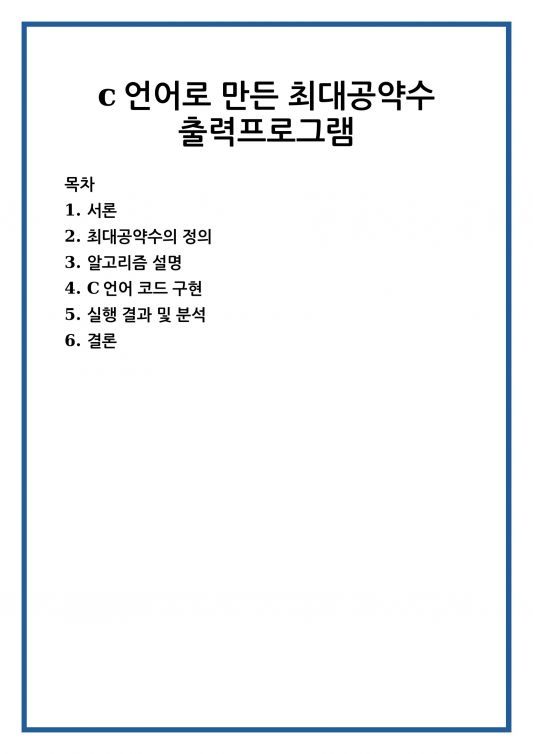 c언어로 만든 최대공약수 출력프로그램