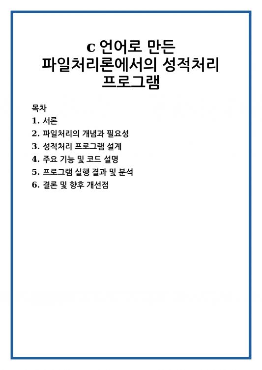 c언어로 만든 파일처리론에서의 성적처리 프로그램