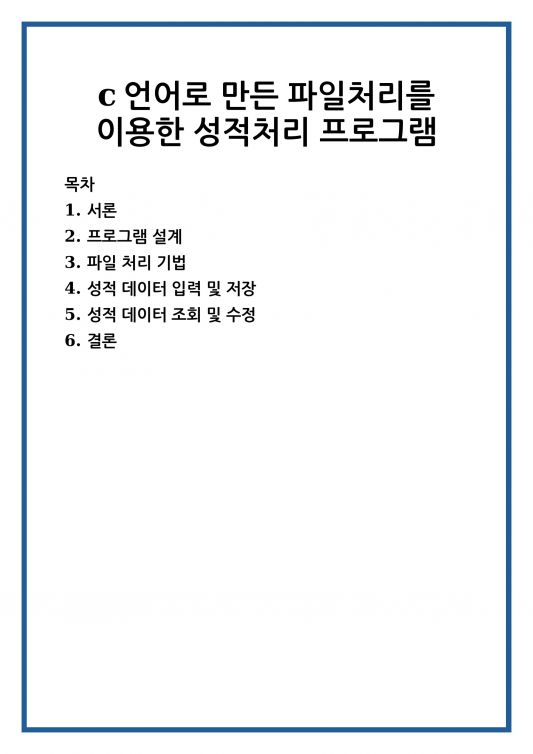 c언어로 만든 파일처리를 이용한 성적처리 프로그램