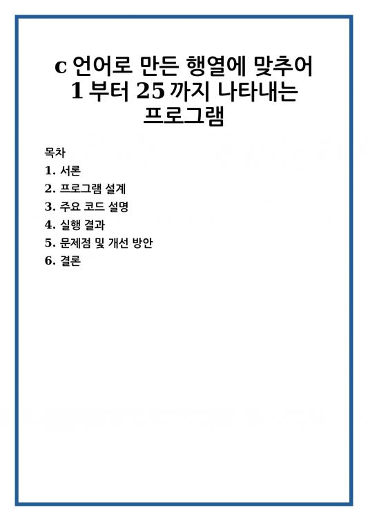 c언어로 만든 행열에 맞추어 1부터 25까지 나타내는 프로그램