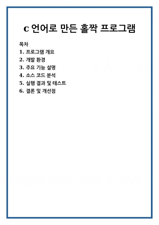 c언어로 만든 홀짝 프로그램