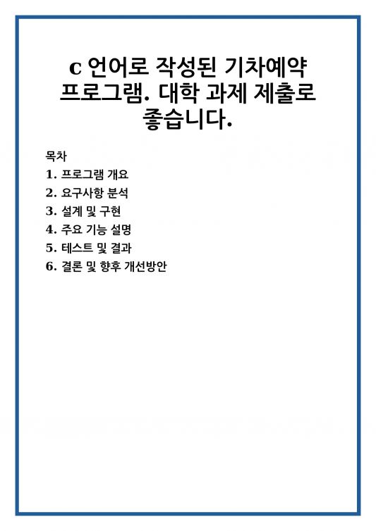 c언어로 작성된 기차예약 프로그램. 대학 과제 제출로 좋습니다.