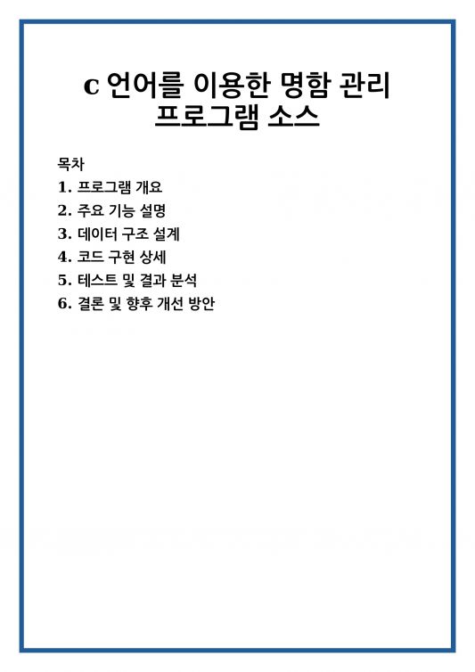 c언어를 이용한 명함 관리 프로그램 소스