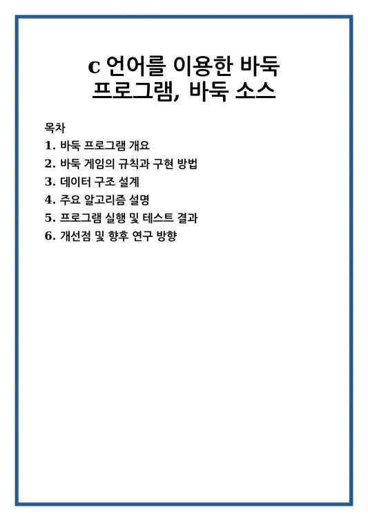 c언어를 이용한 바둑 프로그램, 바둑 소스