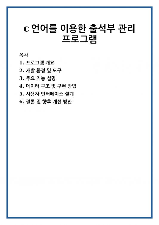 c언어를 이용한 출석부 관리 프로그램