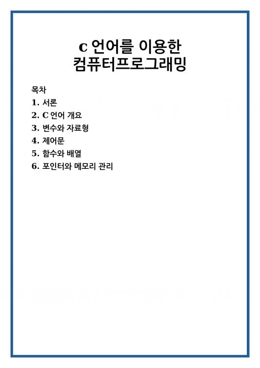 c언어를 이용한 컴퓨터프로그래밍