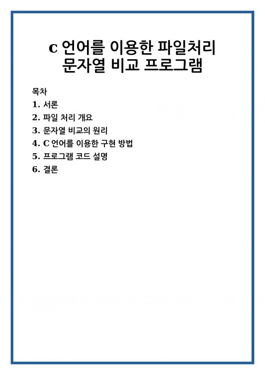 c언어를 이용한 파일처리 문자열 비교 프로그램