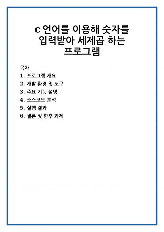 c언어를 이용해 숫자를 입력받아 세제곱 하는 프로그램