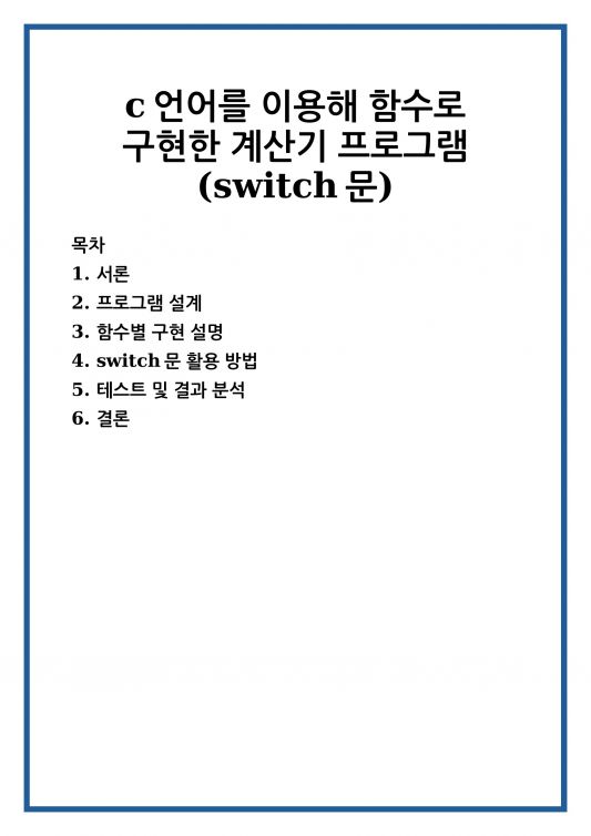 c언어를 이용해 함수로 구현한 계산기 프로그램(switch문)