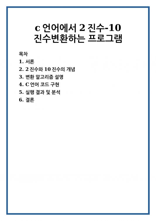 c언어에서 2진수-10진수변환하는 프로그램