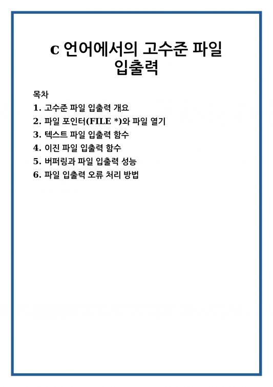 c언어에서의 고수준 파일 입출력