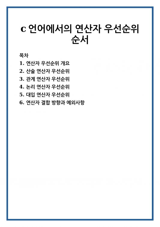 c언어에서의 연산자 우선순위 순서